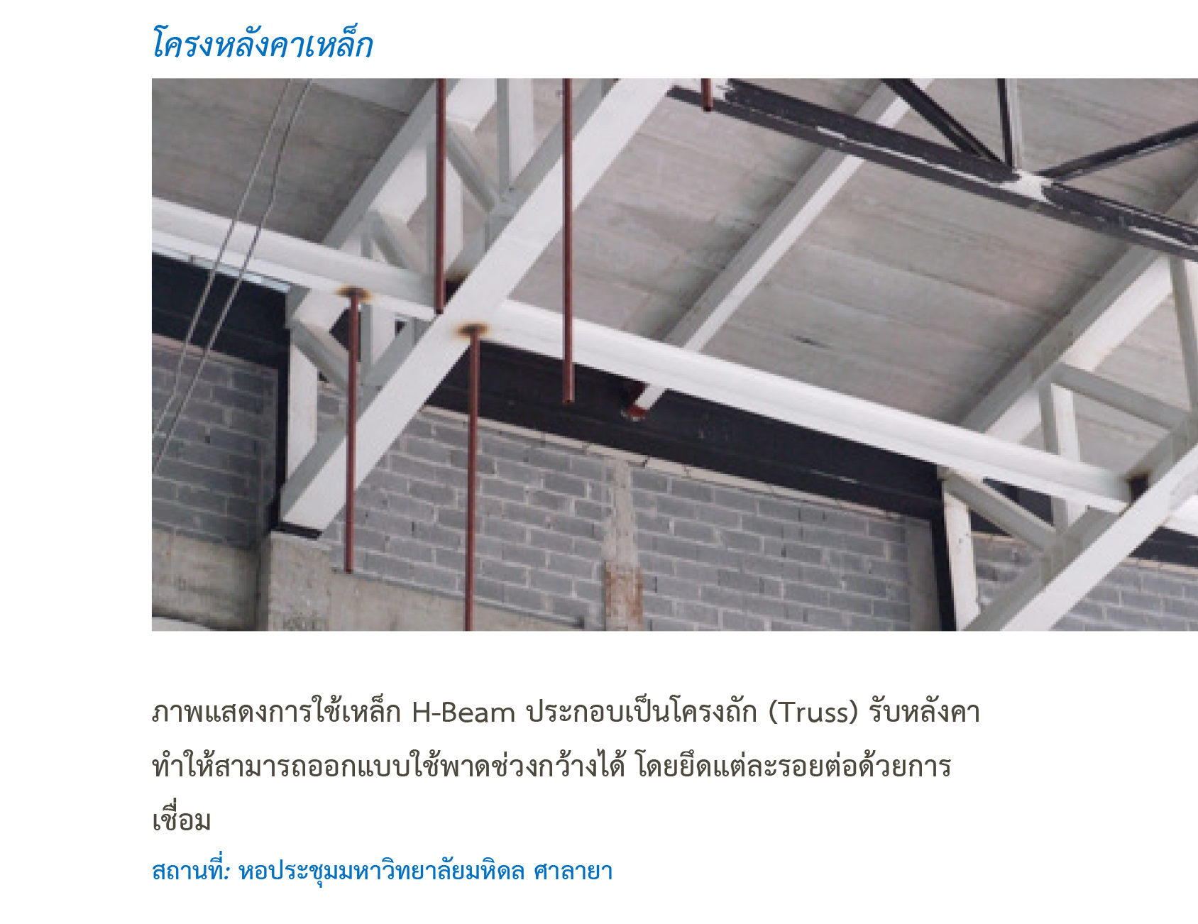 Steel Connection 1 รอยต่อเหล็กในงานสถาปัตยกรรม 1 ตอนที่ 8 H Beam